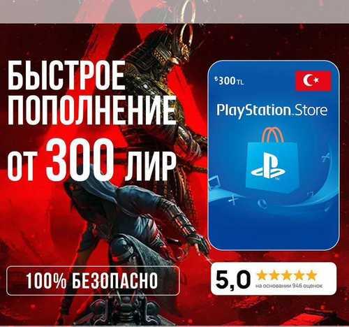 Карта оплаты psn турция 300 TL Ps Plus