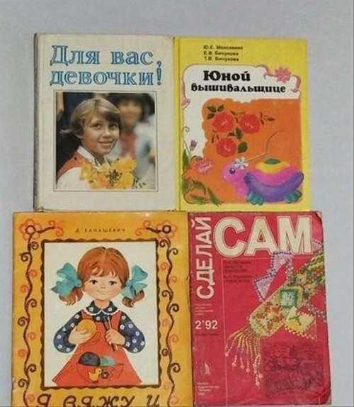 Рукоделие для детей и взрослых, книги СССР