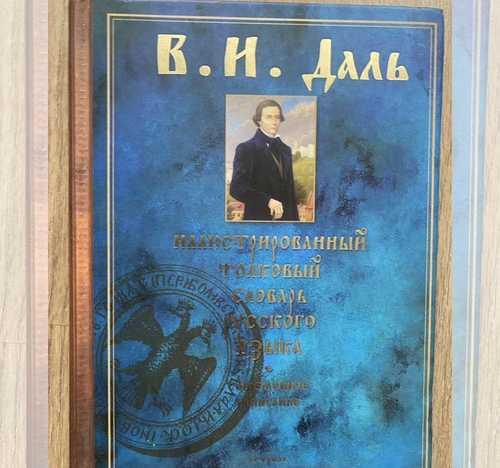 Книги Даль, Бугаков, словари и справочники