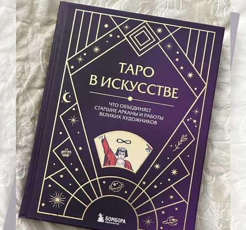 Книга Таро в искусстве