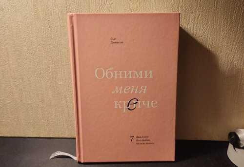 Книга. Сью Джонсон "Обними меня крепче"