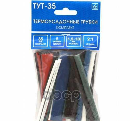Комплект термоусадочных трубок Вымпел тут-35 (35