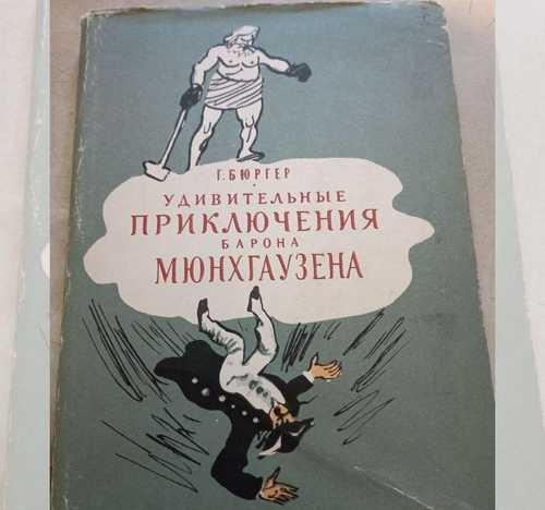 Г, Бюргер Удивительные приключения Барона Мюнхаузе