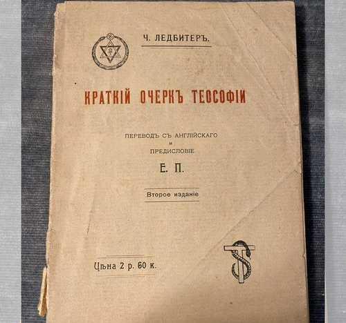 Книга.Ледбитер - Краткий очерк теософии. 1918 г