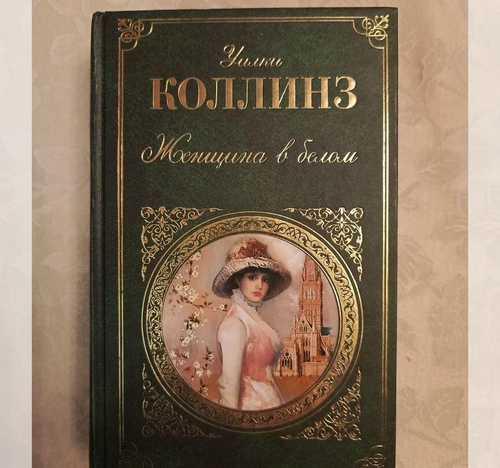 Книга Уилки Коллинз Женщина в белом