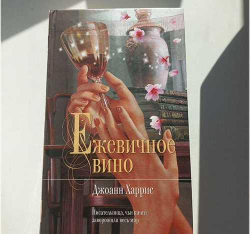 Ежевичное вино книга