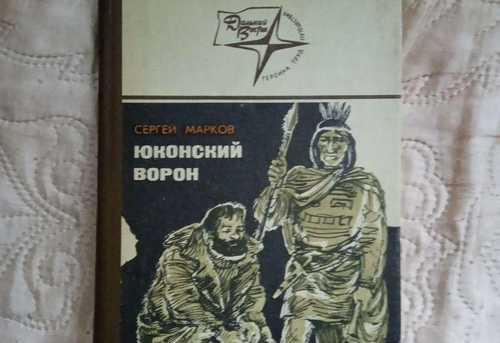 Юконский ворон. Сергей Марков
