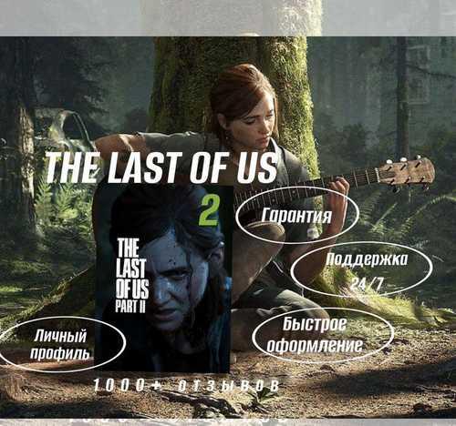 The Last of Us Part 2 PS4/PS5 ру озвучка