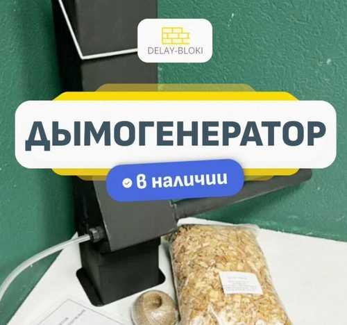 Дымогенератор для копчения