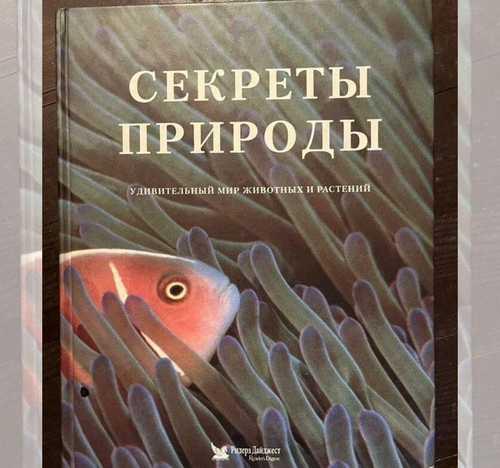 Книга «Секреты природы». Увеличенный формат