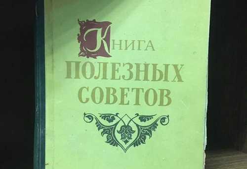 Книга полезных советов 1959 год