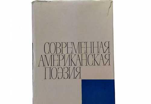 Современная американская поэзия ред. Сергеев, А