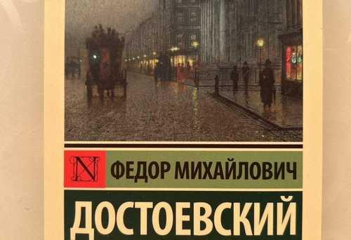 Книга,Белые Ночи" Фёдор Михайлович Достоевский