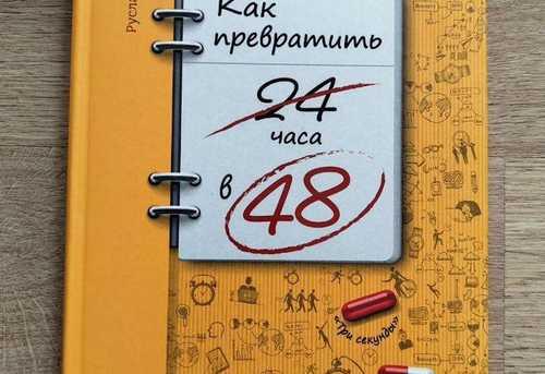 Руслан Исмагилов. Как превратить 24 часа в 48