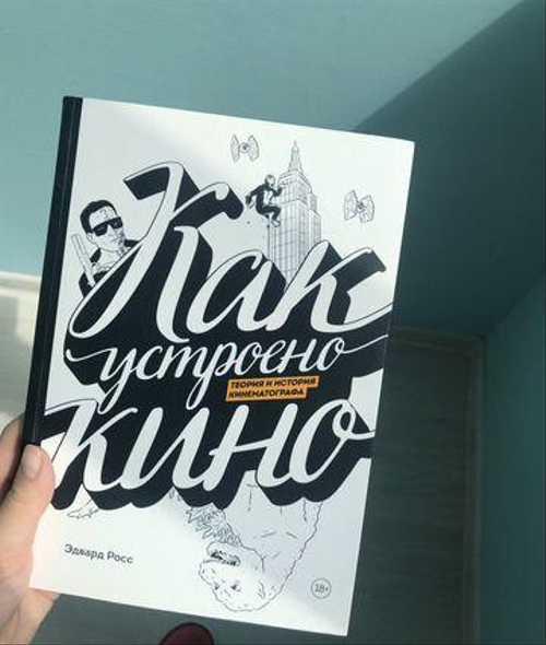Как устроено кино книга