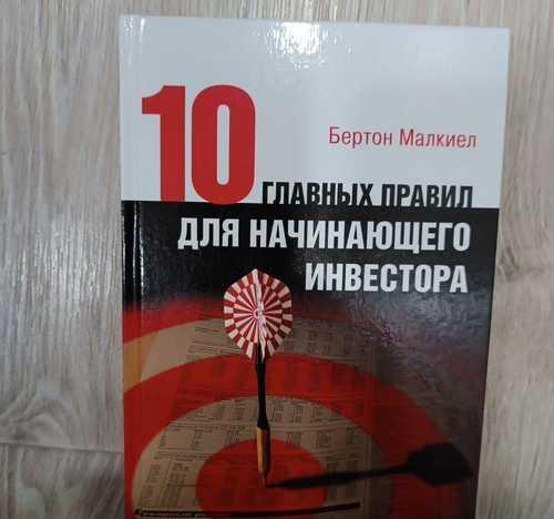 10 главных правил для начинающего инвестора