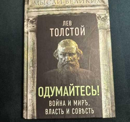 Лев Толстой. Одумайтесь
