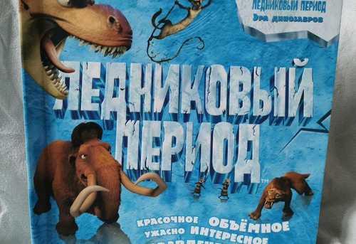 Ледниковый период. Объёмная книгаХелен Отвей