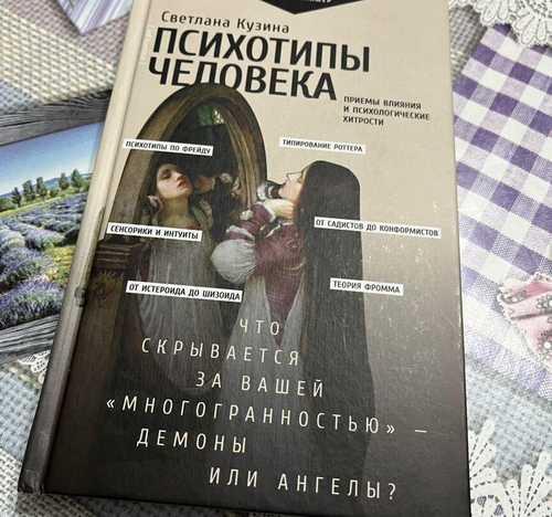 Книга "Психотипы человека" Светлана кузина