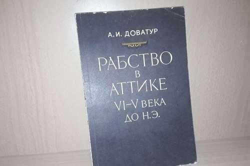 Доватур А.И. Рабство в Аттике VI - V века до н.э