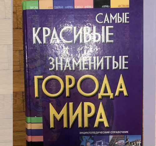 Книга "самые красивые знаменитые города мира"