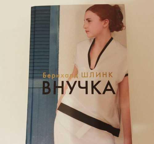 Книга Бернхард Шлинк "Угол покоя"
