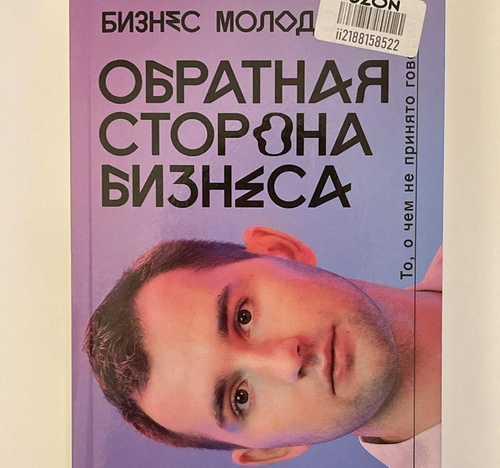 Книга «Обратная сторона бизнеса»