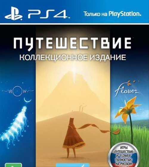 Путешествие.Коллекционное издание (PS4) русская в