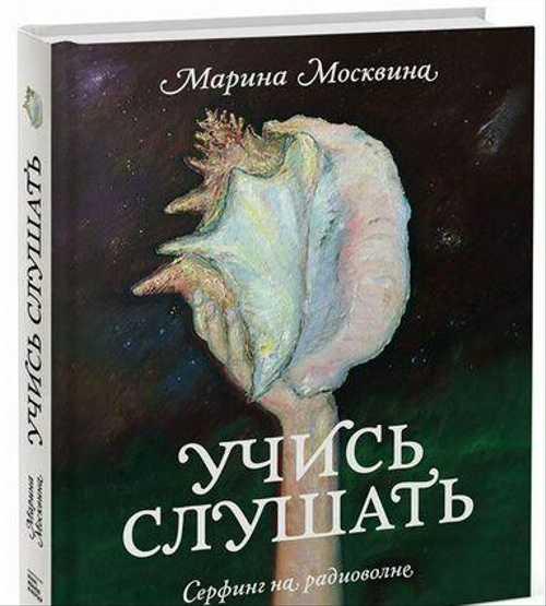 Книга Марина Москвина "Учись слушать"