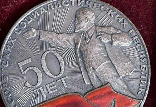 Медаль настольная 50 лет СССР 1922-1972 серебро925
