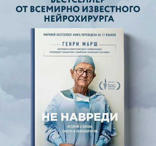 Книга "Не навреди" Генри Марш