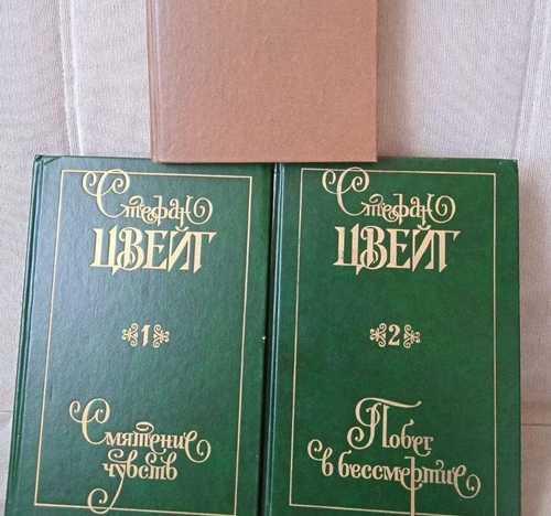 Стефан Цвейг. 3 книги