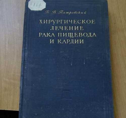 912,6 Петровский Б.В. Хирургическое лечение рака п