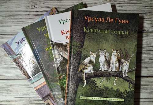 Урсула ле Гуин "Крылатые кошки" серия из 4 книг