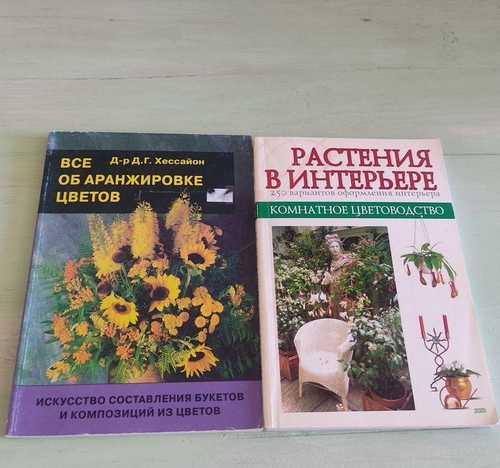 Книги по флористике и растения в интерьере