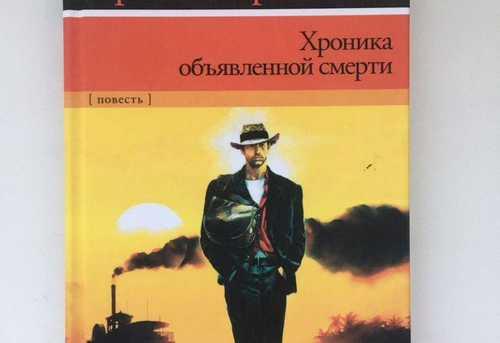 Хроника объявленной смерти" Г. Гарсиа Маркес
