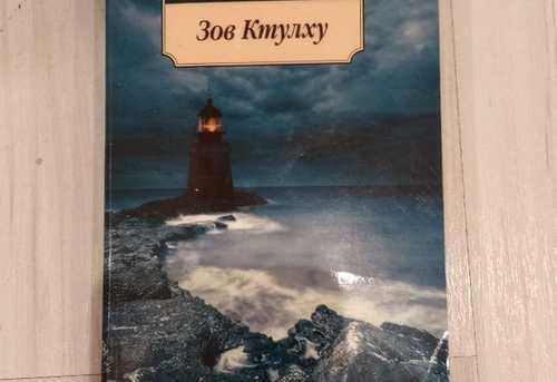 Книга "Зов Ктулху"