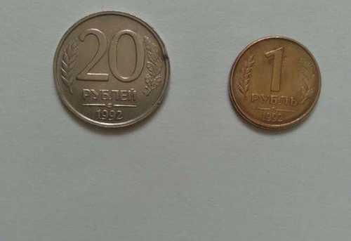 Монеты 20 рублей 1992 г и 1 рубль 1992