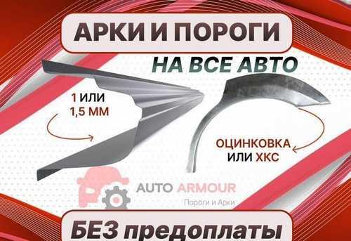 Арки и пороги Chery Fora ремонтные кузовные
