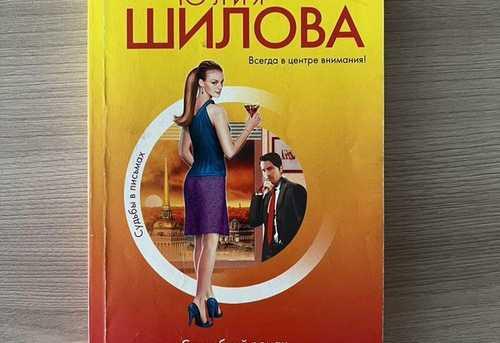 Книга Юлия Шилова. Служебный роман
