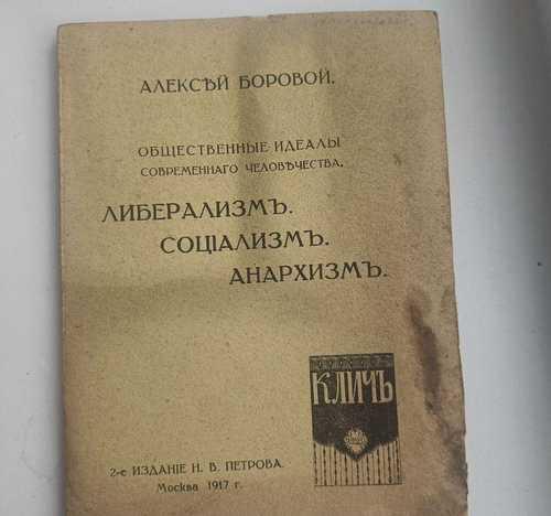 А. Боровой идеалы современного человечества 1917 г