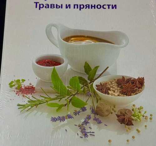 Книга соусы травы и пряности