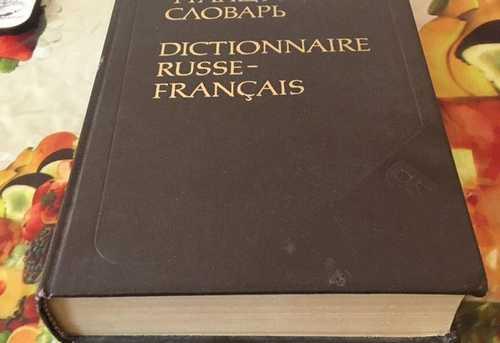 Русско французский словарь