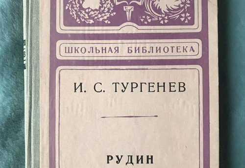 Книга И.С. Тургенев Рудин Ася