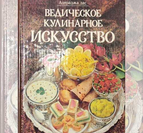 Ведическое кулинарное искусство