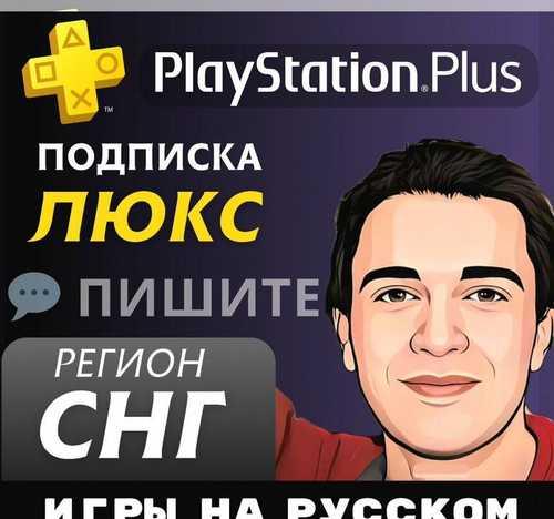 Подписка PS Plus Люкс на PS4 PS5