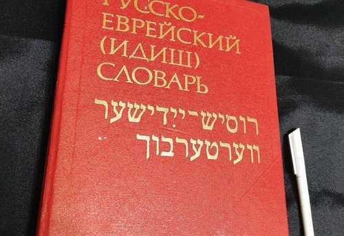 Русско-еврейский идиш словарь Шапиро