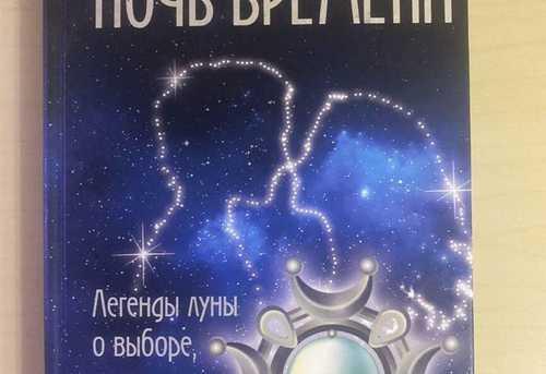 Книга Ларисы Ренар "Ночь времени"