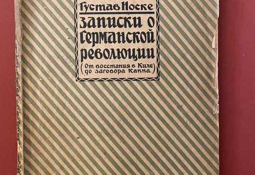 Антикварная книга Носке 1922