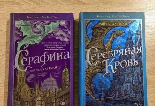 Книги фэнтези. Серафина. Серебряная кровь. Хартман